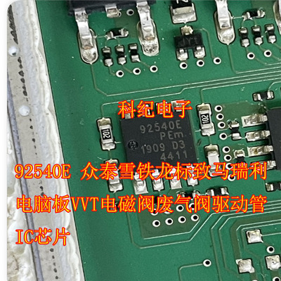 92540E 众泰雪铁龙标致马瑞利电脑板VVT电磁阀废气阀驱动管IC芯片