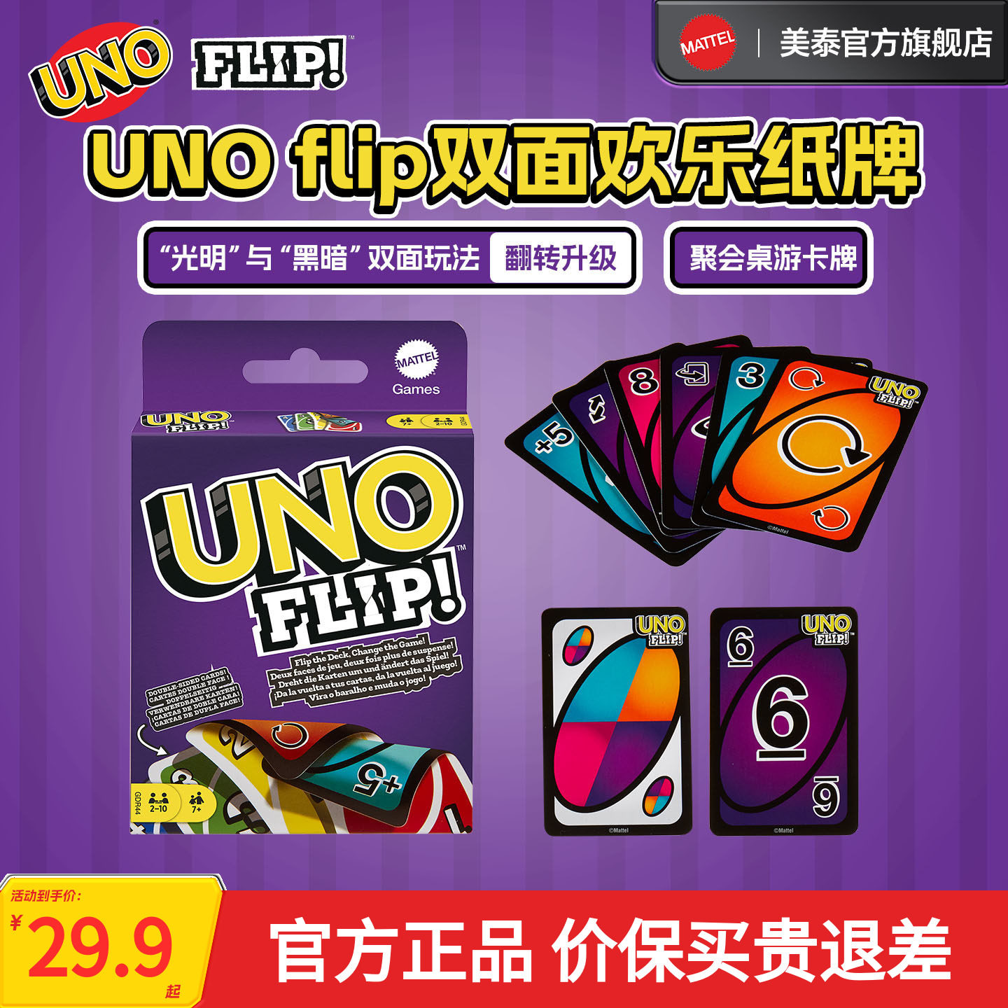 美泰UNO纸牌Flip卡牌升级款双面玩法优诺聚会桌面游戏多人扑克牌