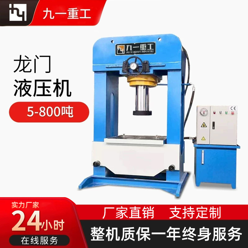龙门液压机小型压力机100T200T油压机拆卸冲压拉伸成型校直液压机