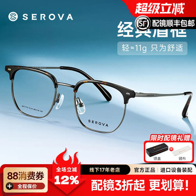 SEROVA施洛华高度数眉线框48mm玳瑁色近视镜男女配高度近视SC773