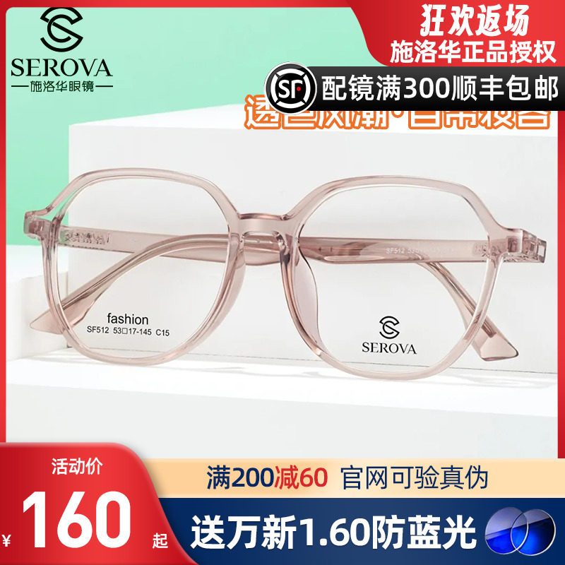 SEROVA施洛华眼镜框明星网红眼镜架配超轻大框近视眼镜新款SF512_虎窝淘