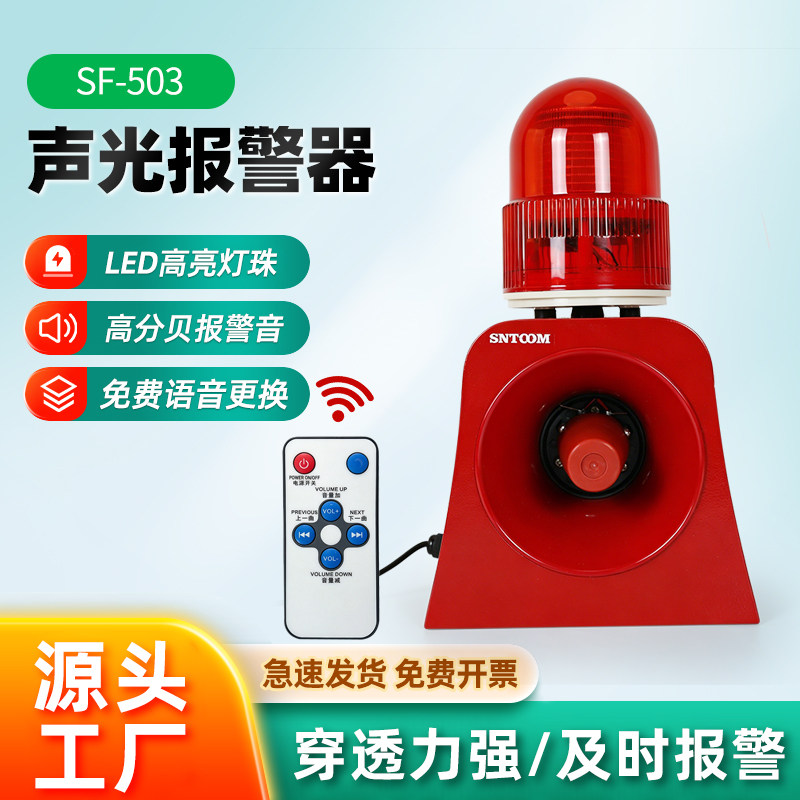 SNTOOM声光报警器SF503 LED高亮语音喇叭遥控警报器高频警号