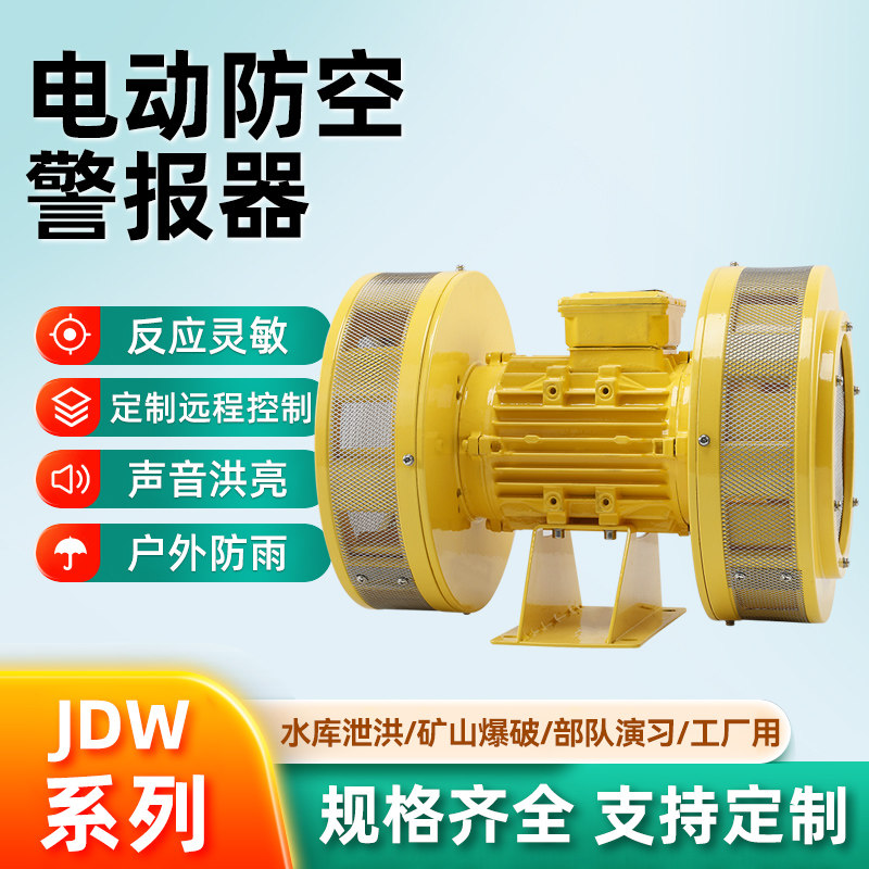 SNTOOM JDW-350大功率电动马达报警器防洪矿山码头防空演习警报