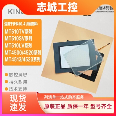 MT4523TE 4513T 4520 5520 MT510T 4500TV SV LV全新触摸板保护膜
