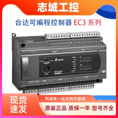 台达PLC控制器EC3/DVP10/14/16/20/24/30/32/40/60EC00R3/EC00T3