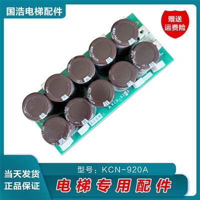 三菱电梯驱动/充电电容板KCN-930A/920A/943A/940A/910A/921A原厂