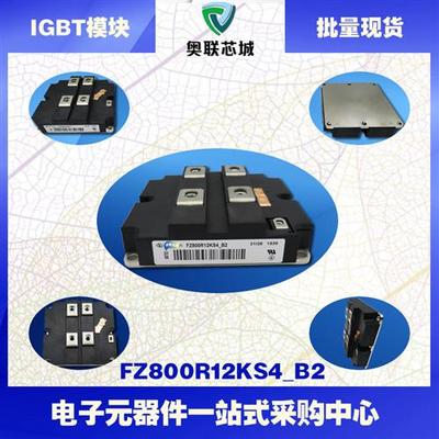 FZ800R12KS4/12KS4_B2/17KF6C/R33KF2C FZ800全新现货IGBT模块