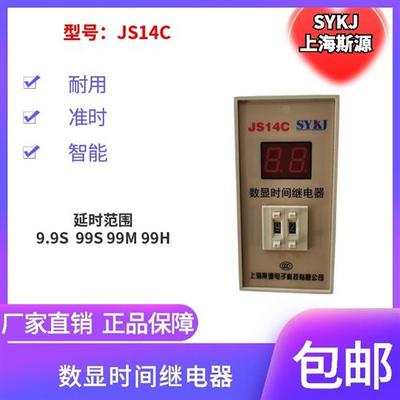 斯源JS14C数显时间继电器JS14P-M  99SAC220V380V110V36V
