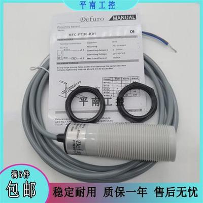 全新德芙尔 接近开关 HFC-PT30-K02 HFC-PT30-K01 料位感应