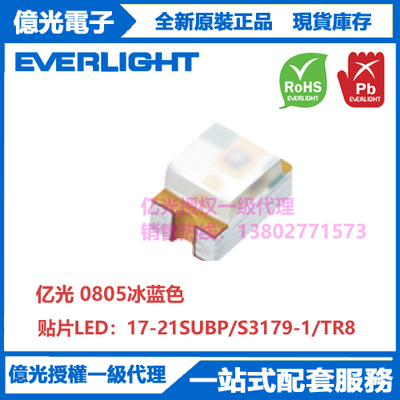 17-21SUBP/S3179-1/TR8台湾亿光原装正品贴片LED  0805冰蓝色