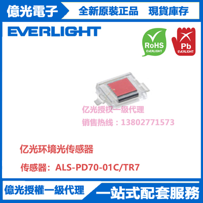 台湾亿光环境光传感器ALS-PD70-01C/TR7 环境光感器光敏接收管