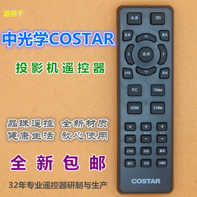 适用 中光学COSTAR投影遥控器CS130 CS131 CS132 CS133 CS121 122