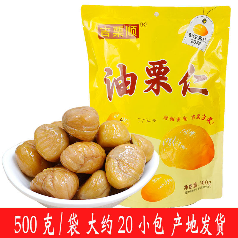 吉栗顺油新栗仁沂蒙山特产熟板栗子甘栗仁即食零食真空小包装500g