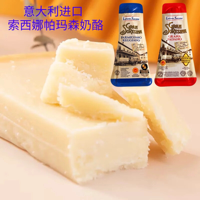 意大利进口索西娜帕玛森奶酪125g巴马臣芝士帕玛臣干酪格拉纳奶酪