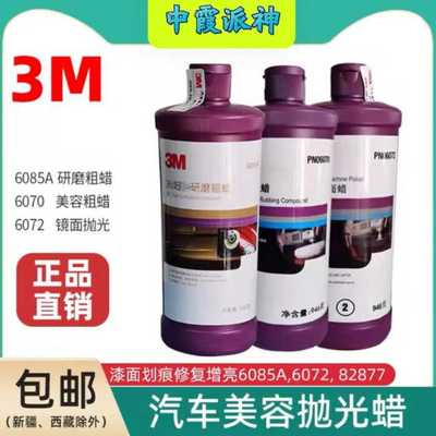 汽车美容3M6085A增亮研磨抛光蜡