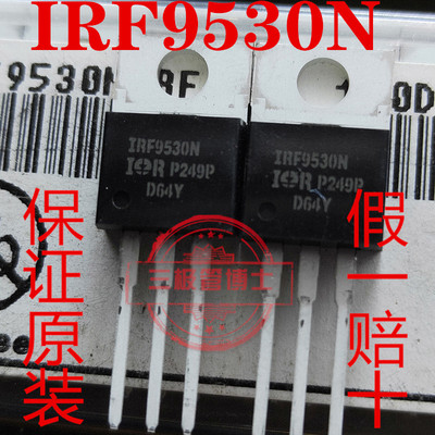 全新原装场效应IRF9530N F9530N P沟道100V 12A远离假货 只卖正品