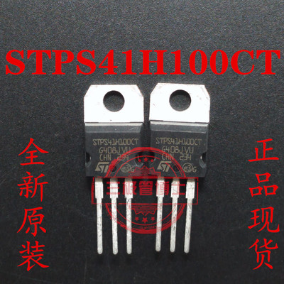 全新进口STPS41H100CT 41A 100V低功耗肖特基整流直插二极管 直拍