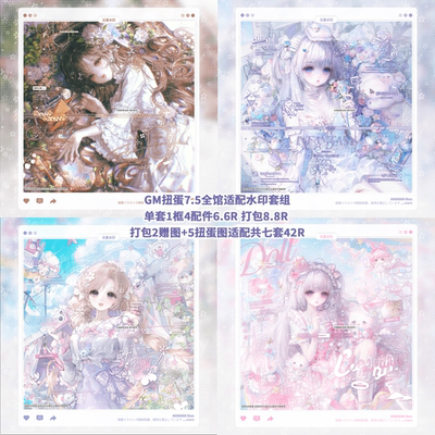 【GM扭蛋7.5第5期全馆适配水印套组】嘎嘎717白琴假酒烧包包阿萝