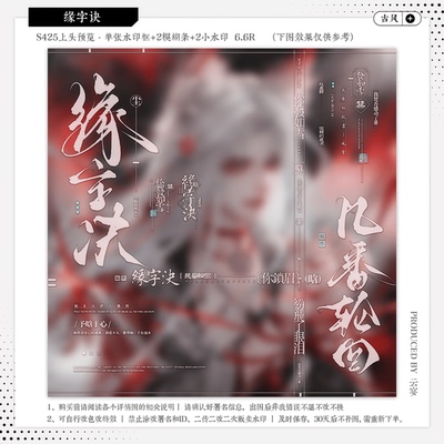 【缘字诀·锦瑟年华赠图】古风水印套组适配原创扭蛋头像设稿oc