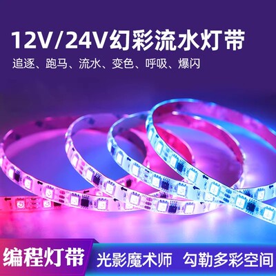 12V伏幻彩跑马灯带工程炫彩灯条