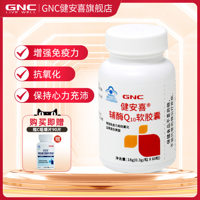 GNC健安喜辅酶Q10软胶囊素心脏保健ql0心血管coq10增强免疫力60粒_虎窝淘