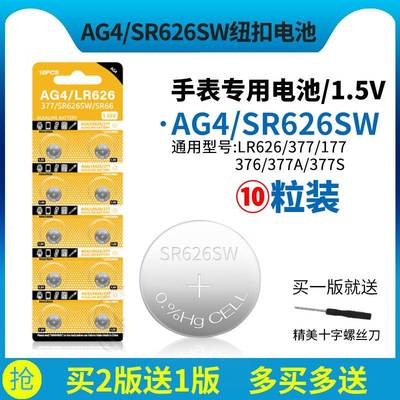 SR626SW手表电池377a石英表电子377/LR626h/LR66/AG4/177/376通用