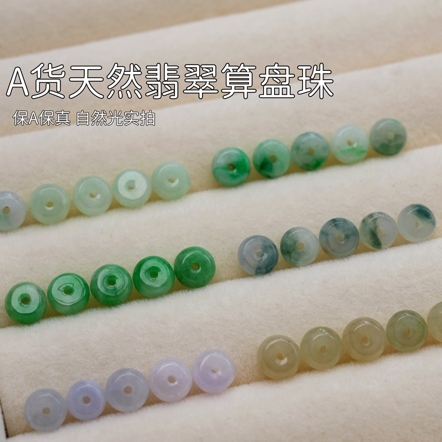 天然A货翡翠算盘珠散珠多宝色玉石通孔配珠DIY文玩配件串珠散珠
