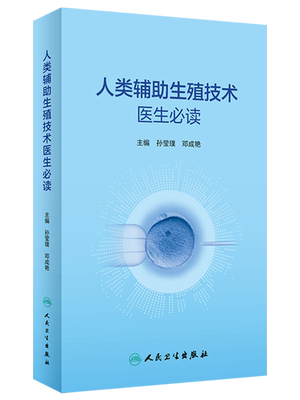 生殖领域畅销口袋书人卫版