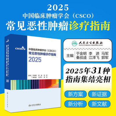 中国临床肿瘤学会（CSCO）常见恶性肿瘤诊疗指南2025年31种指南集结亮相 肿瘤医生 于金明李进马军秦叔逵江泽飞郭军人民卫生出版社