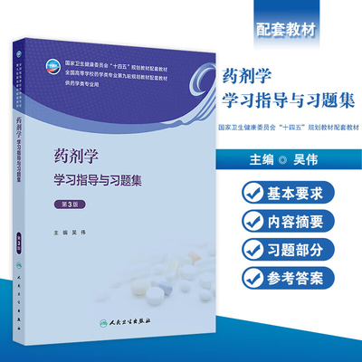 药剂学学习指导与习题集 *3版 本科药学配教 吴伟 主编 供药学类专业用 人民卫生出版社 9787117370929