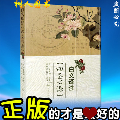 正版现货 白文译注【四圣心源】 孙中堂 (清)黄元御书籍四圣心源白话讲解读书笔记点睛慢慢学解释全解人民卫生出版社