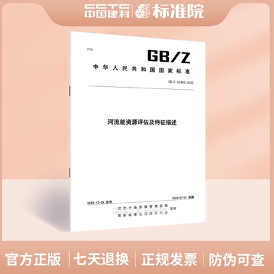 GB/Z43465-2023河流能资源