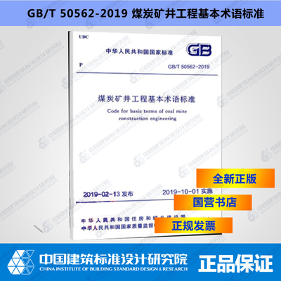 GB/T50562-2019煤炭矿井工程基本术语标准