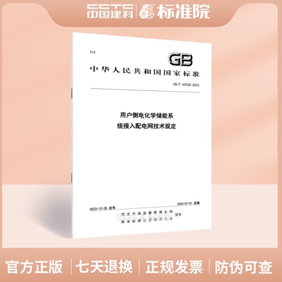 GB/T43526-2023用户侧电化