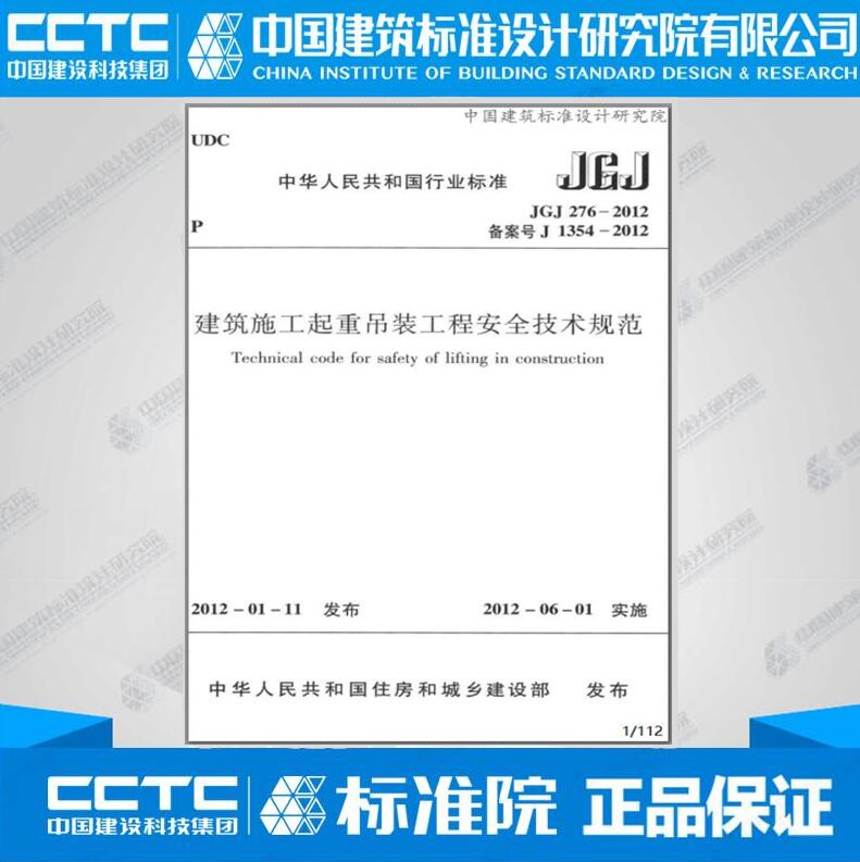JGJ276-2012建筑施工起重吊装工程安全技术规范_虎窝淘