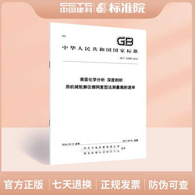 GB/T 32999-2016表面化学分析 深度剖析 用机械轮廓仪栅网复型法测量溅射速率