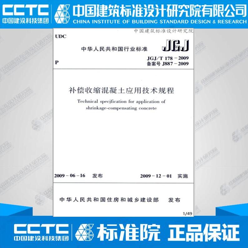 正版规范JGJ/T178-2009补偿收缩混凝土应用技术规程_虎窝淘