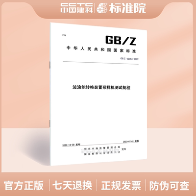 GB/Z42153-2022波浪能转换