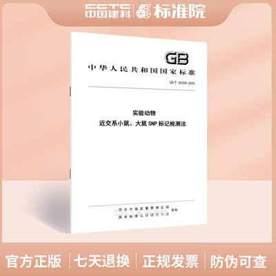 GB/T 45350-2025实验动物 近交系小鼠、大鼠SNP标记检测法