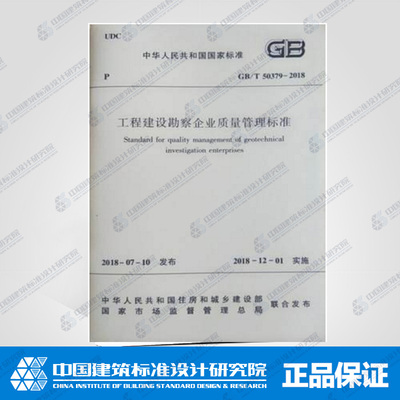 GB/T50379-2018工程建设勘察企业质量管理标准