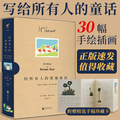 给所有人的黑塞童话未读文艺家