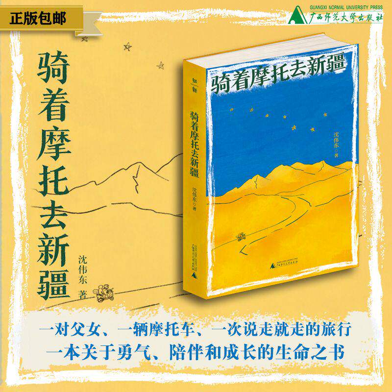 现货 骑着摩托去新疆 沈伟东/著 亲子家庭 旅行爱好者 教育工作者 摩旅爱好者 广西师范大学出版社