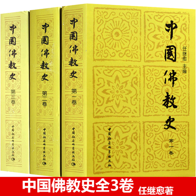 现货 书  中国佛教史第 一二三卷 全套3册 任继愈/主编 佛学盛典 佛教发展史 人生修心觉性书籍 佛经佛教佛学入门 佛学盛典 社科
