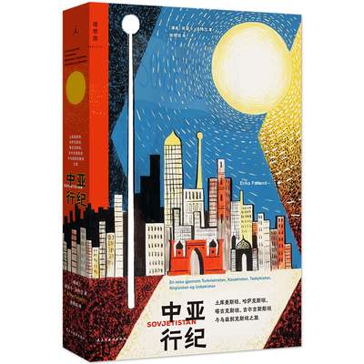 现货 书 中亚行纪2024新版 土库曼斯坦、哈萨克斯坦、塔吉克斯坦、吉尔吉斯斯坦与乌兹别克斯坦之旅 理想国