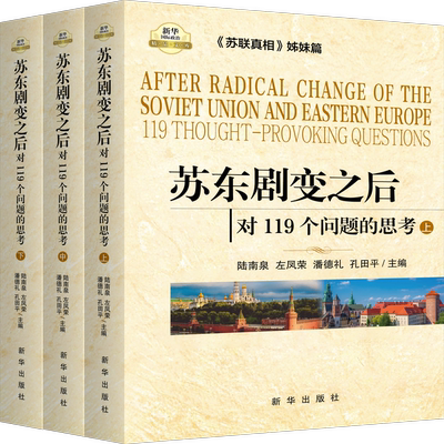 现货 苏东剧变之后：对119个问题的思考 全3册 陆南泉等编 新华出版社