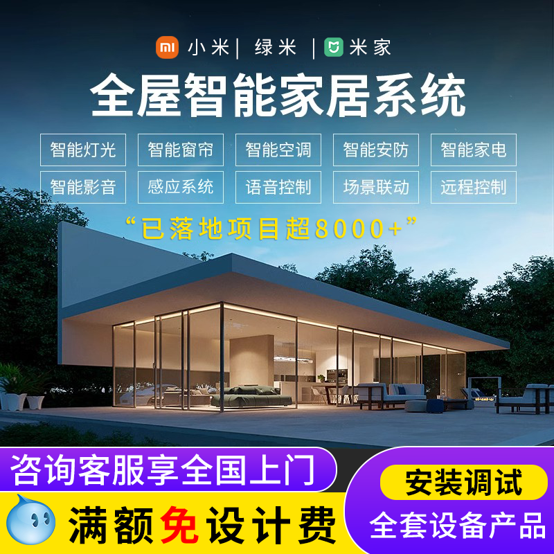 适用小米米家全屋智能家居控制系统套装定制民宿酒店灯光设计方案