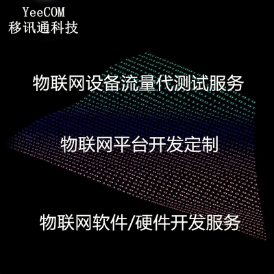 YeeCOM移讯通DTU模块软硬件平台