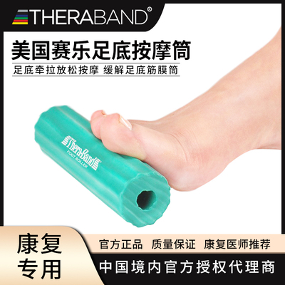 Thera－Band足底按摩筒筋膜放松