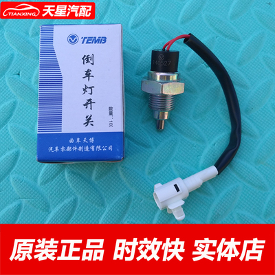 原厂哈弗H2H6倒车灯开关倒挡开关