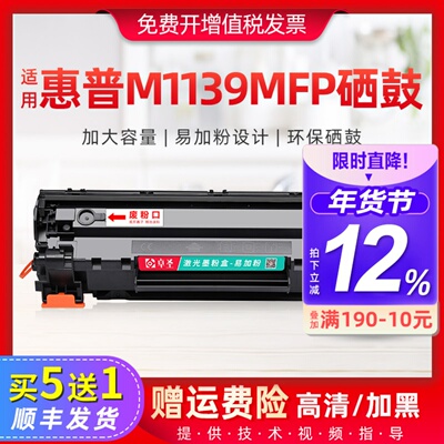 适用惠普m1139硒鼓M1139MFP激光打印机硒鼓易加粉墨盒hplaserjet